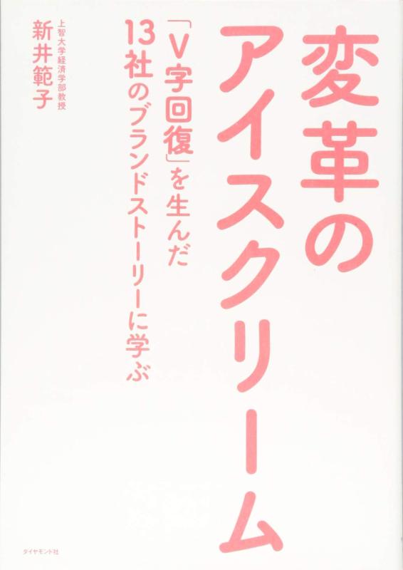 変革のアイスクリーム---「V字回復」を生んだ13社のブランドストーリーに学ぶ【 ご注文確定のタイミングについて 】 商品は他サイトでも販売しているため、在庫反映にタイムラグが生じる場合がございます。入れ違いで完売となった際は、速やかにメー...