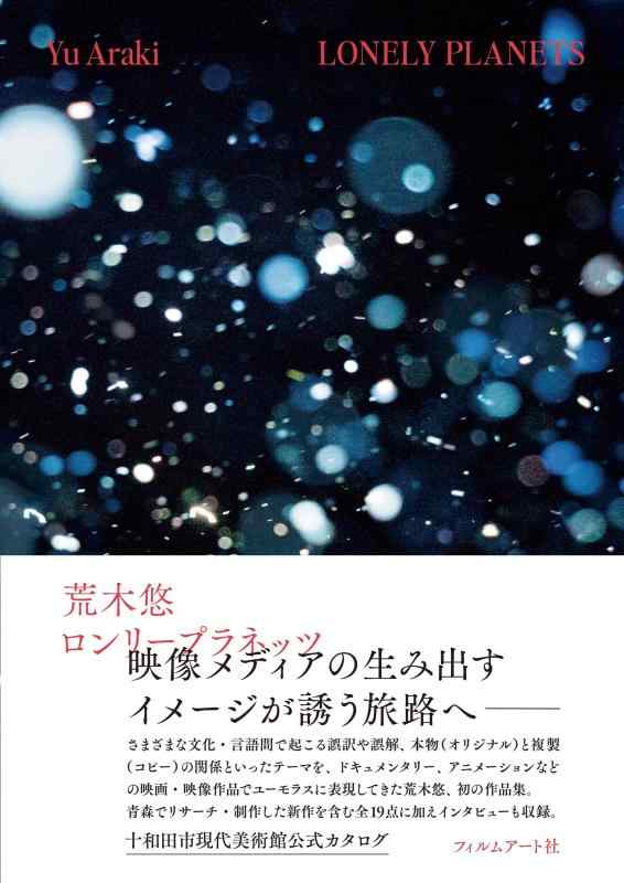 荒木悠 LONELY PLANETS【 ご注文確定のタイミングについて 】 商品は他サイトでも販売しているため、在庫反映にタイムラグが生じる場合がございます。入れ違いで完売となった際は、速やかにメールでご連絡の上、キャンセルのお手続きをさせ...