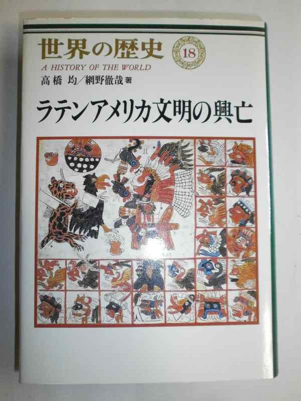 世界の歴史 (18) ラテンアメリカ文明の興亡【 ご注文確定のタイミングについて 】 商品は他サイトでも販売しているため、在庫反映にタイムラグが生じる場合がございます。入れ違いで完売となった際は、速やかにメールでご連絡の上、キャンセルのお手...