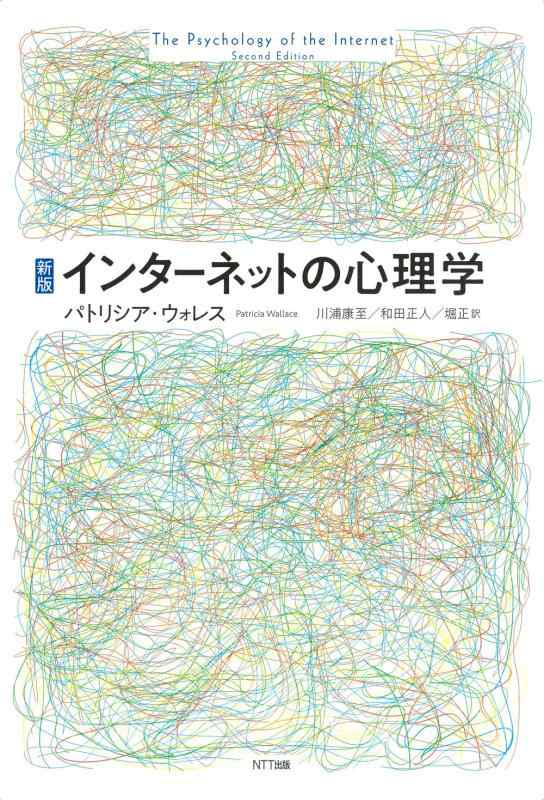 新版 インターネットの心理学【 ご注文確定のタイミングについて 】 商品は他サイトでも販売しているため、在庫反映にタイムラグが生じる場合がございます。入れ違いで完売となった際は、速やかにメールでご連絡の上、キャンセルのお手続きをさせていただ...