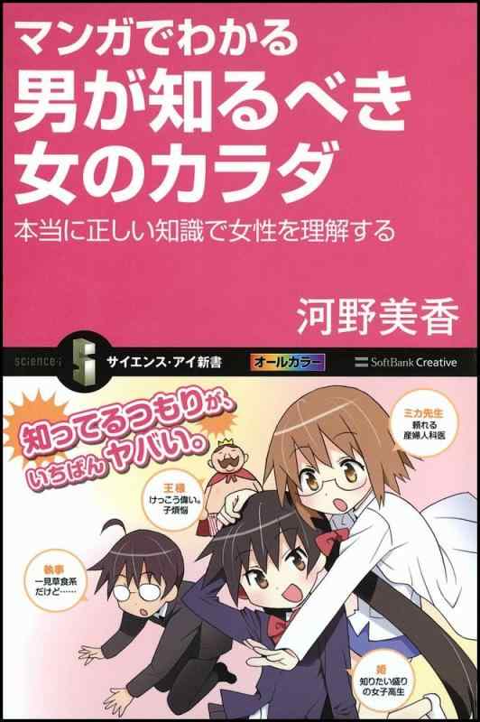 マンガでわかる男が知るべき女のカラダ 本当に正しい知識で女性を理解する (サイエンス・アイ新書)【 ご注文確定のタイミングについて 】 商品は他サイトでも販売しているため、在庫反映にタイムラグが生じる場合がございます。入れ違いで完売となった...