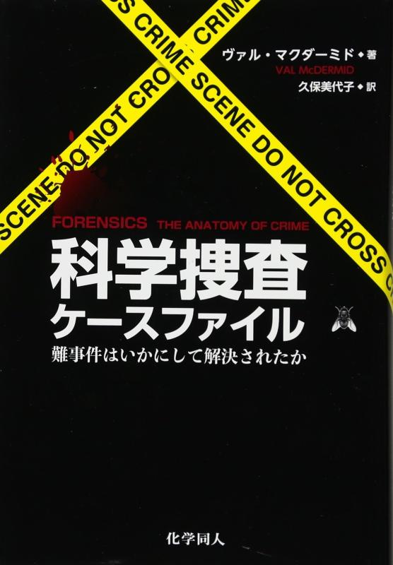 科学捜査ケースファイル―難事件はいかにして解決されたか【 ご注文確定のタイミングについて 】 商品は他サイトでも販売しているため、在庫反映にタイムラグが生じる場合がございます。入れ違いで完売となった際は、速やかにメールでご連絡の上、キャンセ...