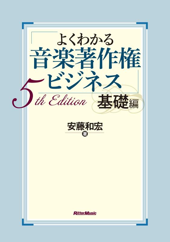 よくわかる音楽著作権ビジネス 基礎編 5th Edition【 ご注文確定のタイミングについて 】 商品は他サイトでも販売しているため、在庫反映にタイムラグが生じる場合がございます。入れ違いで完売となった際は、速やかにメールでご連絡の上、キ...