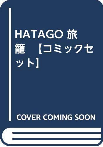 HATAGO 旅籠 【コミックセット】【 ご注文確定のタイミングについて 】 商品は他サイトでも販売しているため、在庫反映にタイムラグが生じる場合がございます。入れ違いで完売となった際は、速やかにメールでご連絡の上、キャンセルのお手続きをさ...