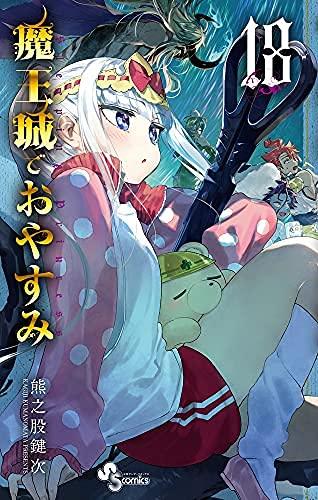 魔王城でおやすみ　コミック　1-18巻セット【 ご注文確定のタイミングについて 】 商品は他サイトでも販売しているため、在庫反映にタイムラグが生じる場合がございます。入れ違いで完売となった際は、速やかにメールでご連絡の上、キャンセルのお手続...
