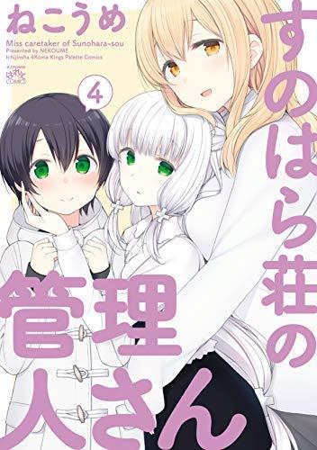 すのはら荘の管理人さん コミック 1-4巻セット【 ご注文確定のタイミングについて 】 商品は他サイトでも販売しているため、在庫反映にタイムラグが生じる場合がございます。入れ違いで完売となった際は、速やかにメールでご連絡の上、キャンセルのお...