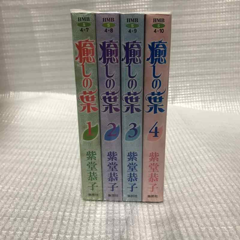 癒しの葉 文庫版 コミック 1-4巻セット (HMB)【 ご注文確定のタイミングについて 】 商品は他サイトでも販売しているため、在庫反映にタイムラグが生じる場合がございます。入れ違いで完売となった際は、速やかにメールでご連絡の上、キャンセ...