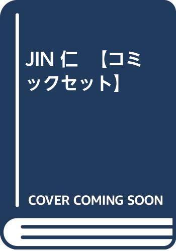 JIN 仁 【コミックセット】【 ご注文確定のタイミングについて 】 商品は他サイトでも販売しているため、在庫反映にタイムラグが生じる場合がございます。入れ違いで完売となった際は、速やかにメールでご連絡の上、キャンセルのお手続きをさせていた...