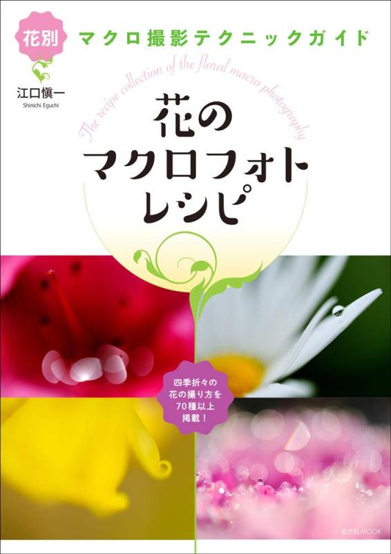 花のマクロフォトレシピ (玄光社MOOK)【 ご注文確定のタイミングについて 】 商品は他サイトでも販売しているため、在庫反映にタイムラグが生じる場合がございます。入れ違いで完売となった際は、速やかにメールでご連絡の上、キャンセルのお手続き...