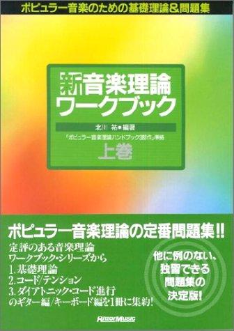 新音楽理論ワークブック 上巻【 ご注文確定のタイミングについて 】 商品は他サイトでも販売しているため、在庫反映にタイムラグが生じる場合がございます。入れ違いで完売となった際は、速やかにメールでご連絡の上、キャンセルのお手続きをさせていただ...
