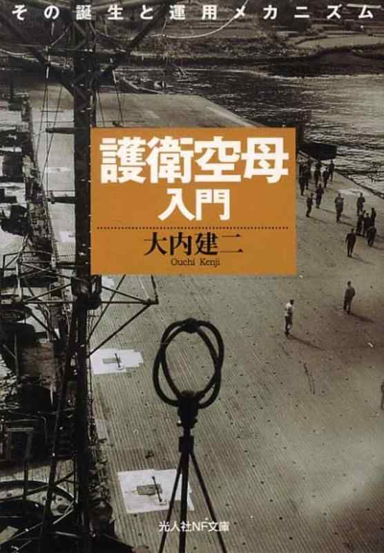 護衛空母入門 新装版: その誕生と運用メカニズム (光人社ノンフィクション文庫 451)【 ご注文確定のタイミングについて 】 商品は他サイトでも販売しているため、在庫反映にタイムラグが生じる場合がございます。入れ違いで完売となった際は、速...