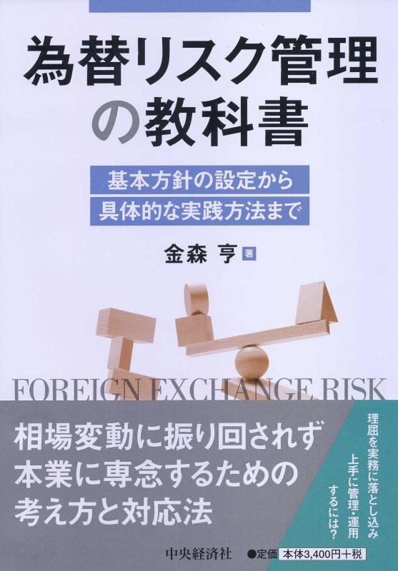 為替リスク管理の教科書【 ご注文確定のタイミングについて 】 商品は他サイトでも販売しているため、在庫反映にタイムラグが生じる場合がございます。入れ違いで完売となった際は、速やかにメールでご連絡の上、キャンセルのお手続きをさせていただきます...