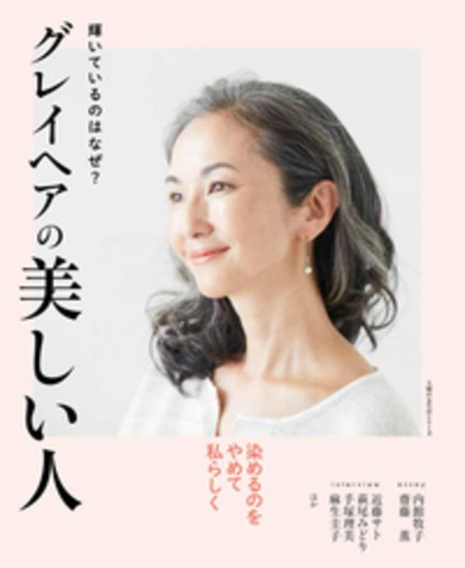 グレイヘアの美しい人 ― 輝いているのはなぜ? ― (主婦の友生活シリーズ)【 ご注文確定のタイミングについて 】 商品は他サイトでも販売しているため、在庫反映にタイムラグが生じる場合がございます。入れ違いで完売となった際は、速やかにメール...