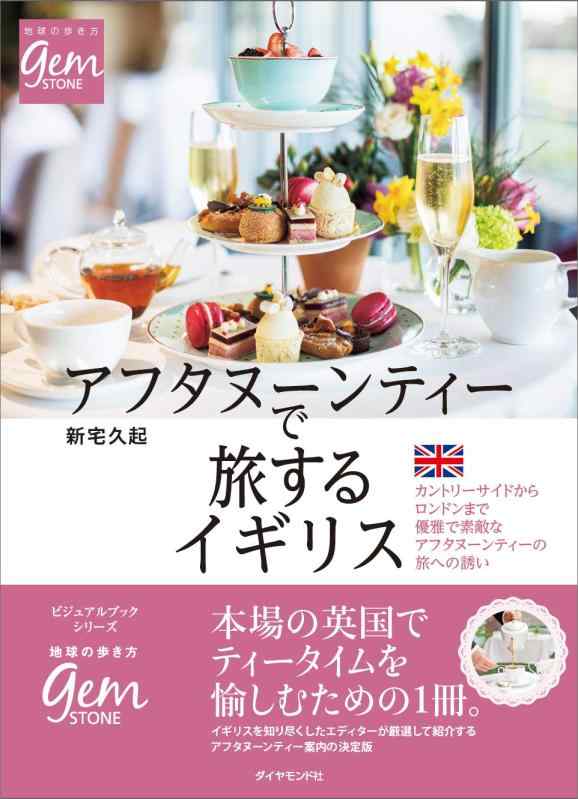 アフタヌーンティーで旅するイギリス (地球の歩き方 GEM STONE 68)【 ご注文確定のタイミングについて 】 商品は他サイトでも販売しているため、在庫反映にタイムラグが生じる場合がございます。入れ違いで完売となった際は、速やかにメー...