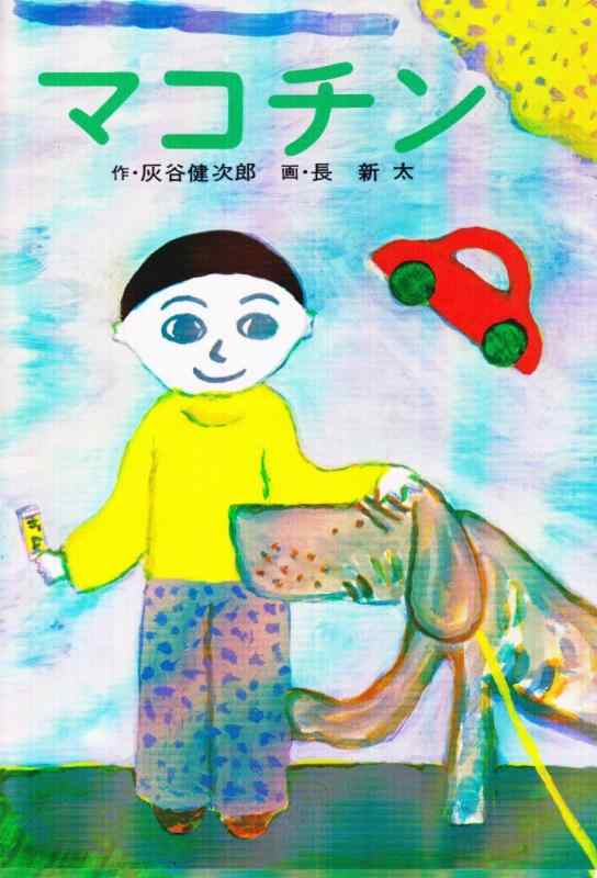 マコチン (あかね新作幼年童話 14)【 ご注文確定のタイミングについて 】 商品は他サイトでも販売しているため、在庫反映にタイムラグが生じる場合がございます。入れ違いで完売となった際は、速やかにメールでご連絡の上、キャンセルのお手続きをさ...