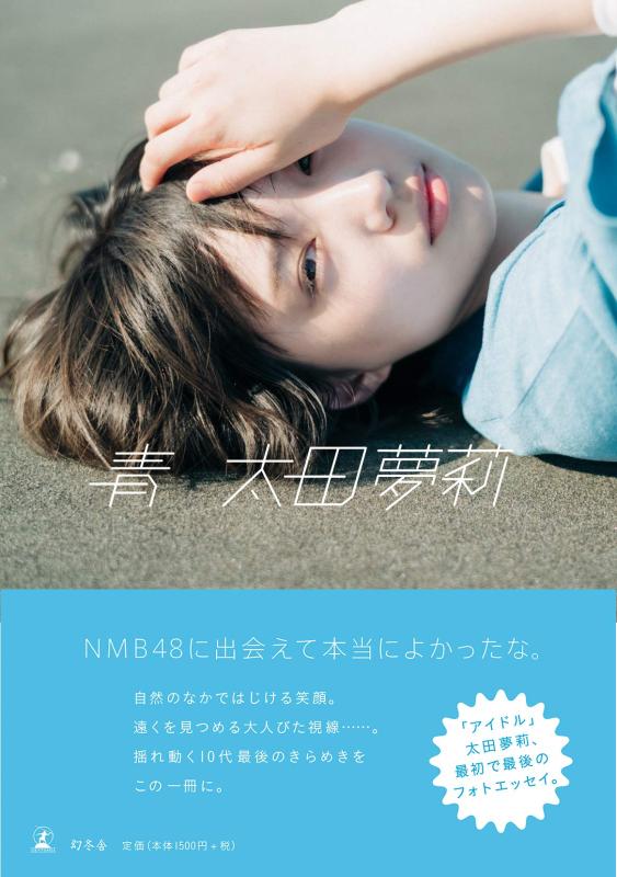太田夢莉フォトエッセイ『青』【 ご注文確定のタイミングについて 】 商品は他サイトでも販売しているため、在庫反映にタイムラグが生じる場合がございます。入れ違いで完売となった際は、速やかにメールでご連絡の上、キャンセルのお手続きをさせていただ...
