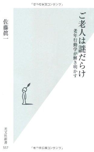 ご老人は謎だらけ　老年行動学が解き明かす (光文社新書)【 ご注文確定のタイミングについて 】 商品は他サイトでも販売しているため、在庫反映にタイムラグが生じる場合がございます。入れ違いで完売となった際は、速やかにメールでご連絡の上、キャン...