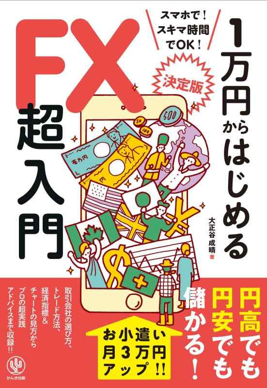 <決定版> 1万円からはじめるFX超入門【 ご注文確定のタイミングについて 】 商品は他サイトでも販売しているため、在庫反映にタイムラグが生じる場合がございます。入れ違いで完売となった際は、速やかにメールでご連絡の上、キャンセル...