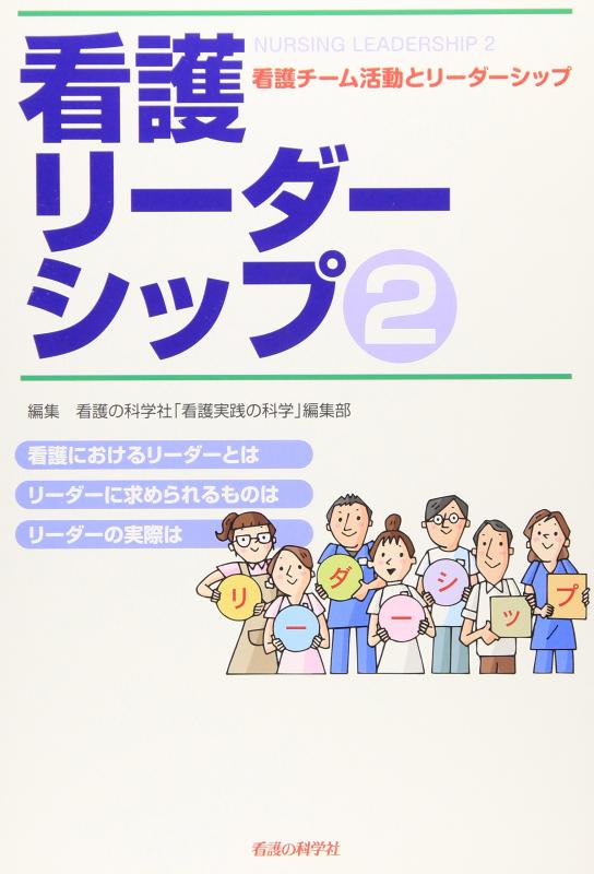 看護リーダーシップ2　看護チーム活動とリーダーシップ【 ご注文確定のタイミングについて 】 商品は他サイトでも販売しているため、在庫反映にタイムラグが生じる場合がございます。入れ違いで完売となった際は、速やかにメールでご連絡の上、キャンセル...