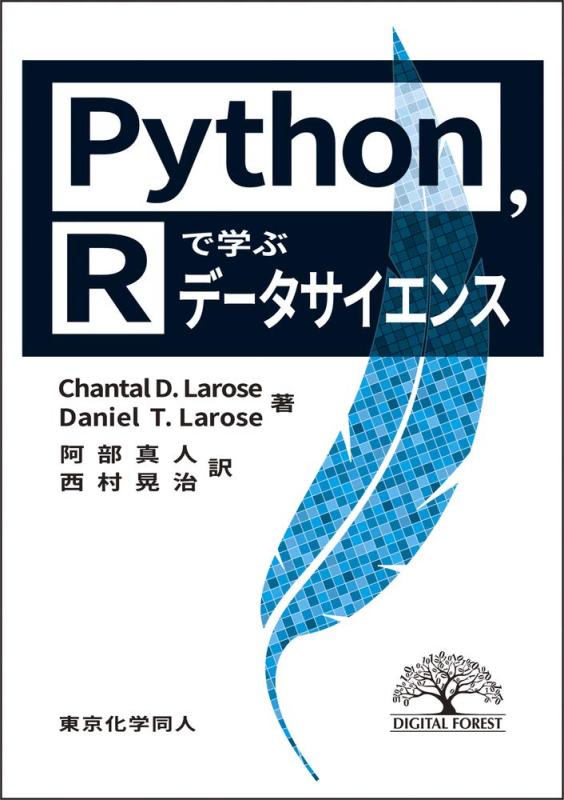 Python,Rで学ぶデータサイエンス【 ご注文確定のタイミングについて 】 商品は他サイトでも販売しているため、在庫反映にタイムラグが生じる場合がございます。入れ違いで完売となった際は、速やかにメールでご連絡の上、キャンセルのお手続きをさ...