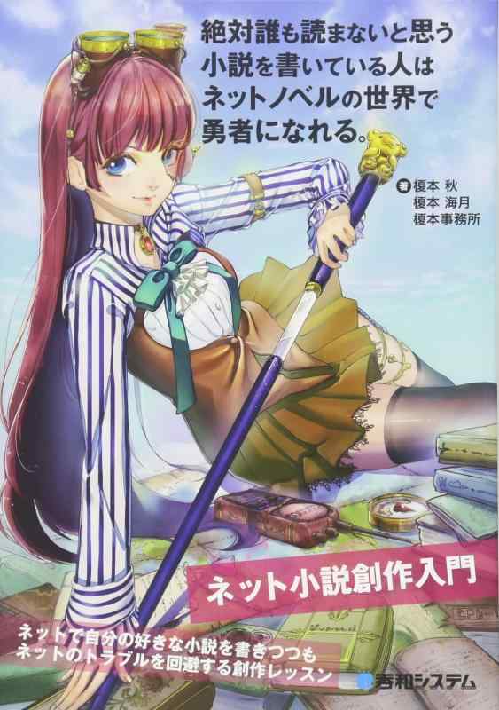絶対誰も読まないと思う小説を書いている人はネットノベルの世界で勇者になれる。 ネット小説創作入門【 ご注文確定のタイミングについて 】 商品は他サイトでも販売しているため、在庫反映にタイムラグが生じる場合がございます。入れ違いで完売となった...