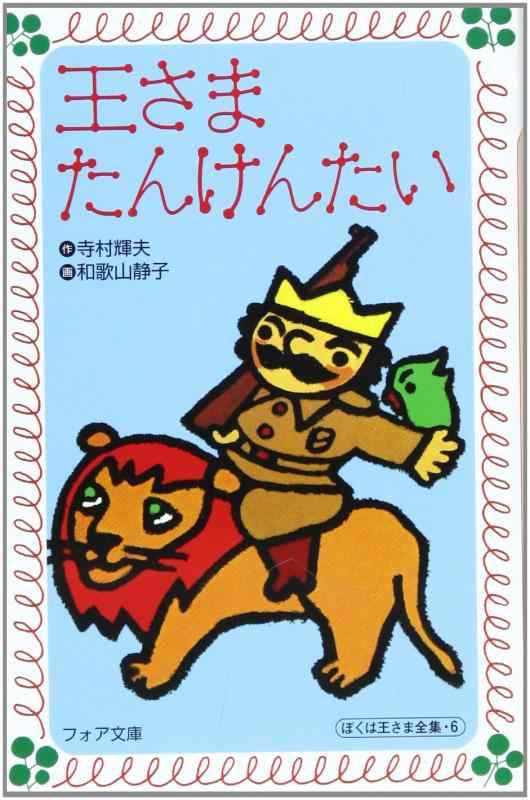 王さまたんけんたい (フォア文庫 A 76)【 ご注文確定のタイミングについて 】 商品は他サイトでも販売しているため、在庫反映にタイムラグが生じる場合がございます。入れ違いで完売となった際は、速やかにメールでご連絡の上、キャンセルのお手続...