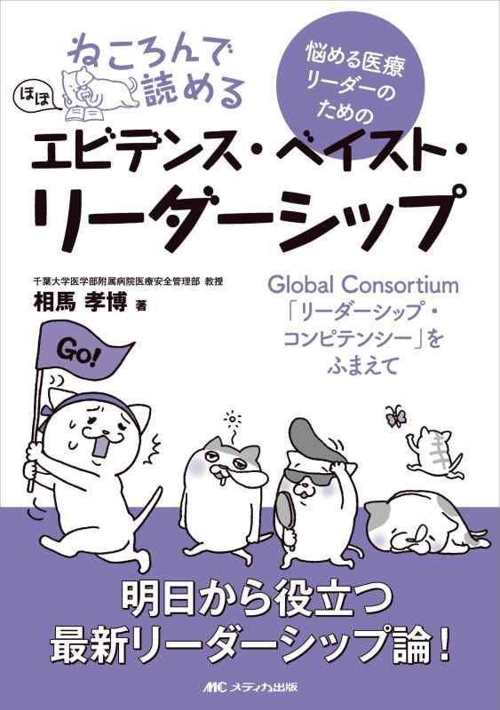 ねころんで読める 悩める医療リーダーのための“ほぼ"エビデンス・ベイスト・リーダーシップ: Global Consortium 「リーダーシップ・コンピテンシー」をふまえて【 ご注文確定のタイミングについて 】 商品は他サイトでも...