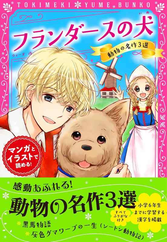 トキメキ夢文庫 フランダースの犬 (トキメキ夢文庫 10)【 ご注文確定のタイミングについて 】 商品は他サイトでも販売しているため、在庫反映にタイムラグが生じる場合がございます。入れ違いで完売となった際は、速やかにメールでご連絡の上、キャ...