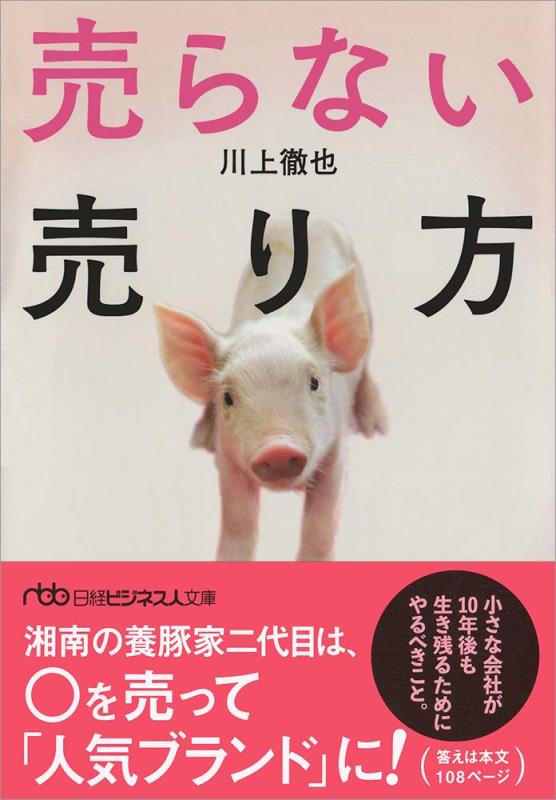 売らない売り方 (日経ビジネス人文庫)【 ご注文確定のタイミングについて 】 商品は他サイトでも販売しているため、在庫反映にタイムラグが生じる場合がございます。入れ違いで完売となった際は、速やかにメールでご連絡の上、キャンセルのお手続きをさ...