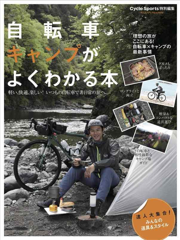 自転車キャンプがよくわかる本 (ヤエスメディアムック593)【 ご注文確定のタイミングについて 】 商品は他サイトでも販売しているため、在庫反映にタイムラグが生じる場合がございます。入れ違いで完売となった際は、速やかにメールでご連絡の上、キ...