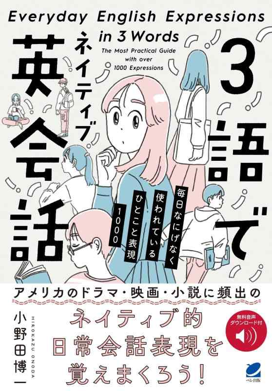 3語でネイティブ英会話 [音声DL付]【 ご注文確定のタイミングについて 】 商品は他サイトでも販売しているため、在庫反映にタイムラグが生じる場合がございます。入れ違いで完売となった際は、速やかにメールでご連絡の上、キャンセルのお手続きをさ...