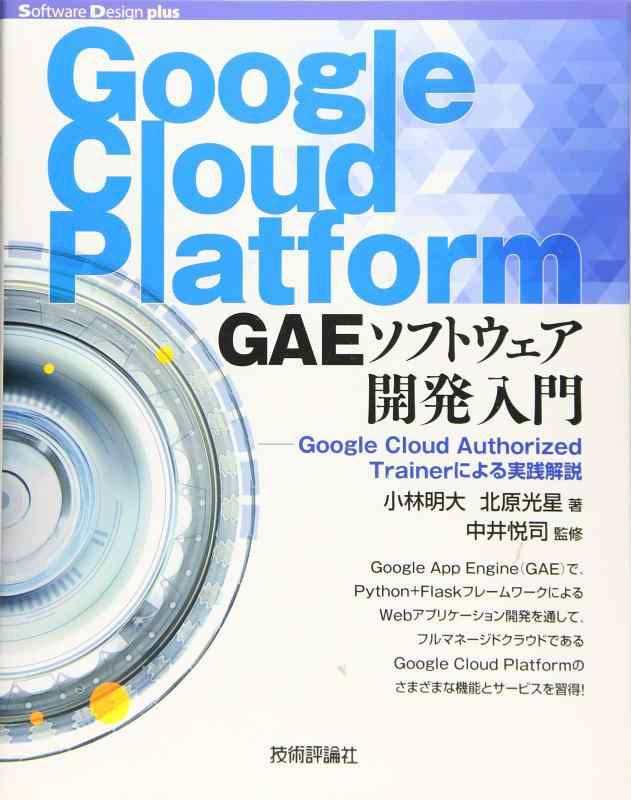 Google Cloud Platform GAEソフトウェア開発入門――Google Cloud Authorized Trainerによる実践解説 (Software Design plusシリーズ)【 ご注文確定のタイミングについて ...