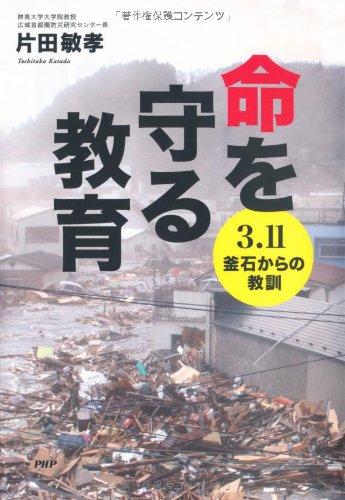 命を守る教育【 ご注文確定のタイミングについて 】 商品は他サイトでも販売しているため、在庫反映にタイムラグが生じる場合がございます。入れ違いで完売となった際は、速やかにメールでご連絡の上、キャンセルのお手続きをさせていただきます。 【 ご...