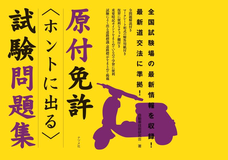 原付免許ホントに出る試験問題集【 ご注文確定のタイミングについて 】 商品は他サイトでも販売しているため、在庫反映にタイムラグが生じる場合がございます。入れ違いで完売となった際は、速やかにメールでご連絡の上、キャンセルのお手続きをさせていた...