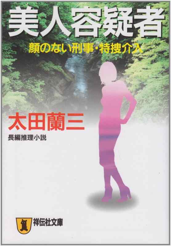 美人容疑者: 顔のない刑事・特捜介入 (ノン・ポシェット お 1-17)【 ご注文確定のタイミングについて 】 商品は他サイトでも販売しているため、在庫反映にタイムラグが生じる場合がございます。入れ違いで完売となった際は、速やかにメールでご...