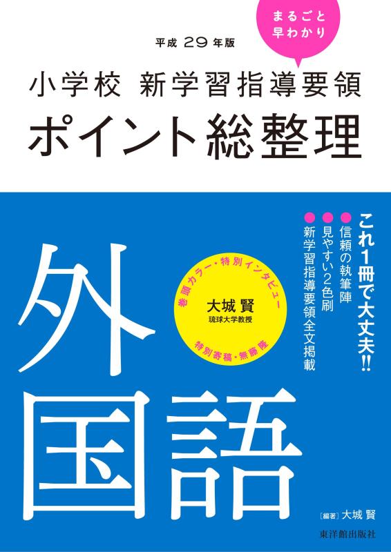 小学校新学習指導要領ポイント総整理 外国語【 ご注文確定のタイミングについて 】 商品は他サイトでも販売しているため、在庫反映にタイムラグが生じる場合がございます。入れ違いで完売となった際は、速やかにメールでご連絡の上、キャンセルのお手続き...