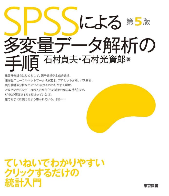 SPSSによる多変量データ解析の手順　第5版【 ご注文確定のタイミングについて 】 商品は他サイトでも販売しているため、在庫反映にタイムラグが生じる場合がございます。入れ違いで完売となった際は、速やかにメールでご連絡の上、キャンセルのお手続...