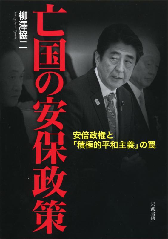 亡国の安保政策――安倍政権と「積極的平和主義」の罠【 ご注文確定のタイミングについて 】 商品は他サイトでも販売しているため、在庫反映にタイムラグが生じる場合がございます。入れ違いで完売となった際は、速やかにメールでご連絡の上、キャンセルの...