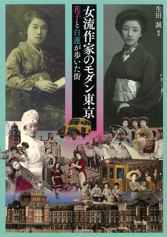 女流作家のモダン東京: 花子と白蓮が歩いた街 (らんぷの本)【 ご注文確定のタイミングについて 】 商品は他サイトでも販売しているため、在庫反映にタイムラグが生じる場合がございます。入れ違いで完売となった際は、速やかにメールでご連絡の上、キ...