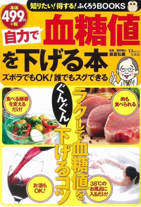 自力で血糖値を下げる本 (TJMOOK ふくろうBOOKS)【 ご注文確定のタイミングについて 】 商品は他サイトでも販売しているため、在庫反映にタイムラグが生じる場合がございます。入れ違いで完売となった際は、速やかにメールでご連絡の上、キ...