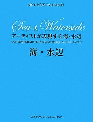 アーティストが表現する海・水辺 (ART BOX IN JAPAN)【 ご注文確定のタイミングについて 】 商品は他サイトでも販売しているため、在庫反映にタイムラグが生じる場合がございます。入れ違いで完売となった際は、速やかにメールでご連絡...