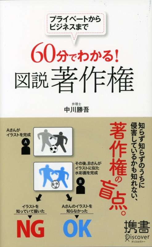 60分でわかる 図説 著作権 (ディスカヴァー携書)【 ご注文確定のタイミングについて 】 商品は他サイトでも販売しているため、在庫反映にタイムラグが生じる場合がございます。入れ違いで完売となった際は、速やかにメールでご連絡の上、キャンセル...