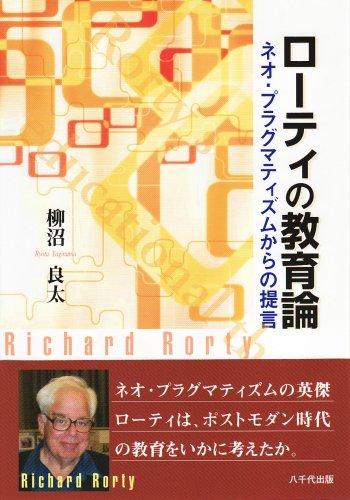 ローティの教育論―ネオ・プラグマティズムからの提言【 ご注文確定のタイミングについて 】 商品は他サイトでも販売しているため、在庫反映にタイムラグが生じる場合がございます。入れ違いで完売となった際は、速やかにメールでご連絡の上、キャンセルの...