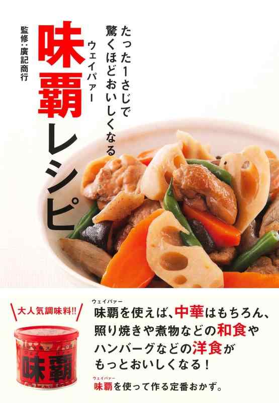 たった1さじで驚くほどおいしくなる 味覇(ウェイパァー)レシピ【 ご注文確定のタイミングについて 】 商品は他サイトでも販売しているため、在庫反映にタイムラグが生じる場合がございます。入れ違いで完売となった際は、速やかにメールでご連絡の上、...