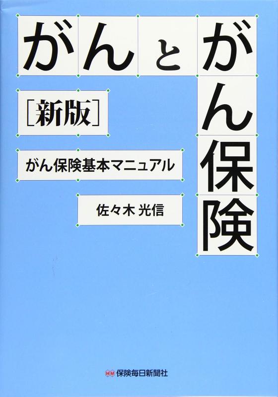 がんとがん保険 〔新版〕 がん保険基本マニュアル【 ご注文確定のタイミングについて 】 商品は他サイトでも販売しているため、在庫反映にタイムラグが生じる場合がございます。入れ違いで完売となった際は、速やかにメールでご連絡の上、キャンセルのお...