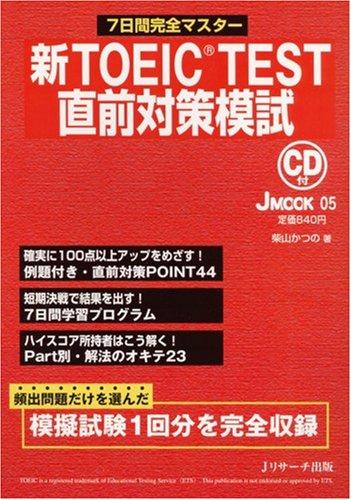 新TOEIC TEST直前対策模試(JMOOK5)【 ご注文確定のタイミングについて 】 商品は他サイトでも販売しているため、在庫反映にタイムラグが生じる場合がございます。入れ違いで完売となった際は、速やかにメールでご連絡の上、キャンセルの...