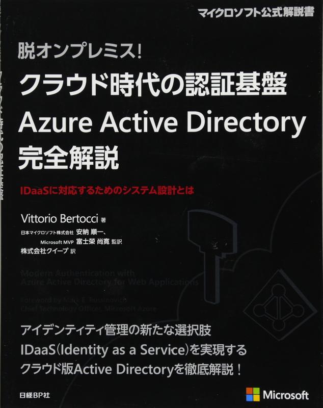 脱オンプレミス クラウド時代の認証基盤 Azure Active Directory 完全解説 (マイクロソフト公式解説書)【 ご注文確定のタイミングについて 】 商品は他サイトでも販売しているため、在庫反映にタイムラグが生じる場合がござい...