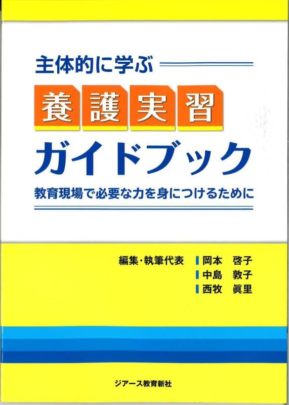 主体的に学ぶ養護実習ガイドブック: 教育現場で必要な力を身につけるために【 ご注文確定のタイミングについて 】 商品は他サイトでも販売しているため、在庫反映にタイムラグが生じる場合がございます。入れ違いで完売となった際は、速やかにメールでご...