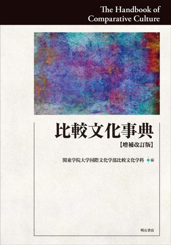 比較文化事典[増補改訂版]【 ご注文確定のタイミングについて 】 商品は他サイトでも販売しているため、在庫反映にタイムラグが生じる場合がございます。入れ違いで完売となった際は、速やかにメールでご連絡の上、キャンセルのお手続きをさせていただき...