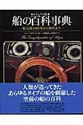 船の百科事典 ビジュアル版: 紀元前5000年から現代まで【 ご注文確定のタイミングについて 】 商品は他サイトでも販売しているため、在庫反映にタイムラグが生じる場合がございます。入れ違いで完売となった際は、速やかにメールでご連絡の上、キャ...